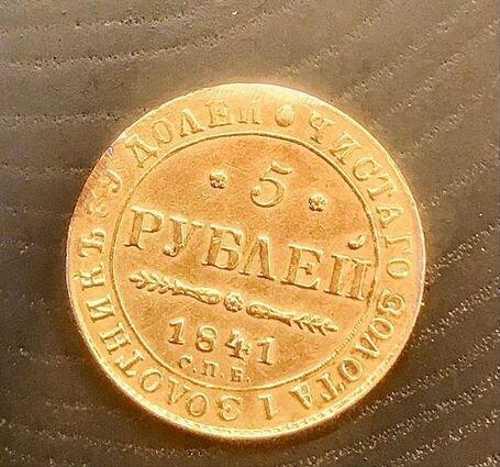 5 рублей 1841 года спб-ач
