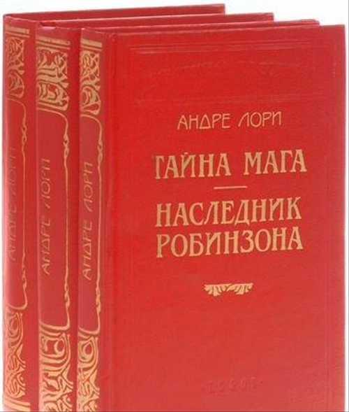 Продаю собрание сочинений Андре Лори в 3 томах