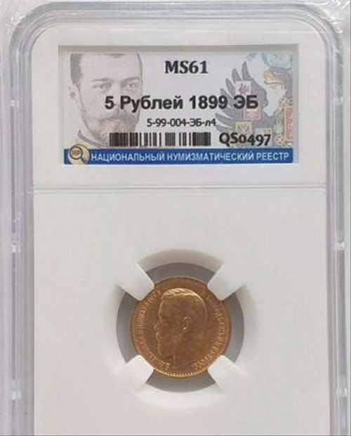 5 рубле 1899 эб, ннр ms 61