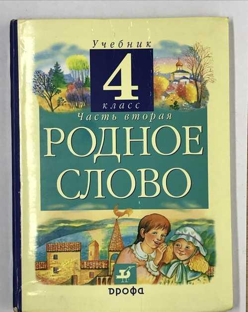 Учебник. Родное слово. 4 класс. Вторая часть. «Д