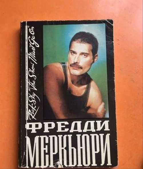 Книга. Фредди Меркьюри. 1992 г