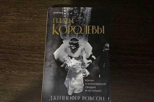 Книга «Платье для королевы»