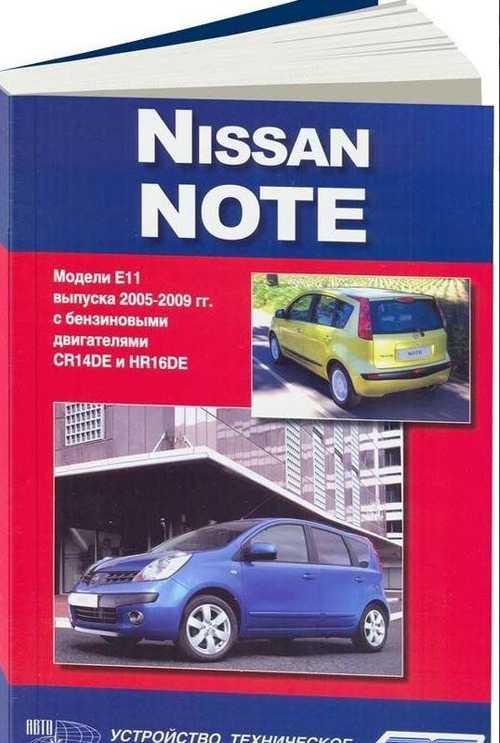 Книга по ремонту Nissan Note