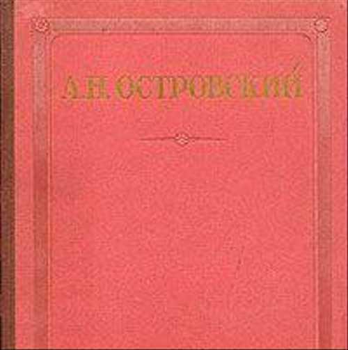 А. Н. Островский избранные сочинения 1948г