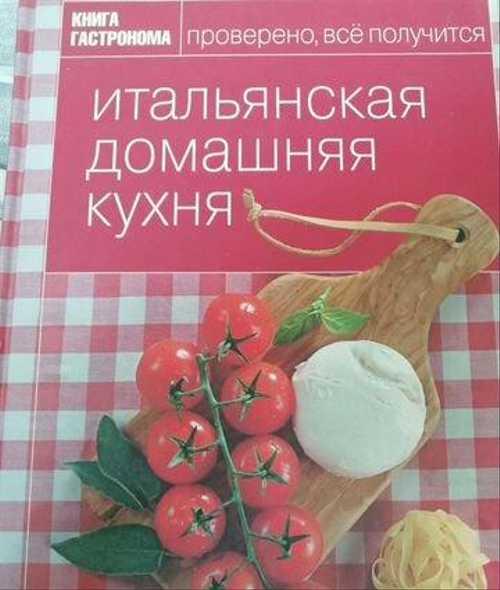 Книга итальянской кухни