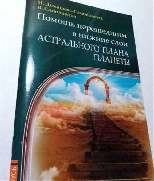 Книга помощи. Помощь перешедшим в нижние слои астрального плана планеты. И В Самойленко как победить детские страхи читать онлайн.