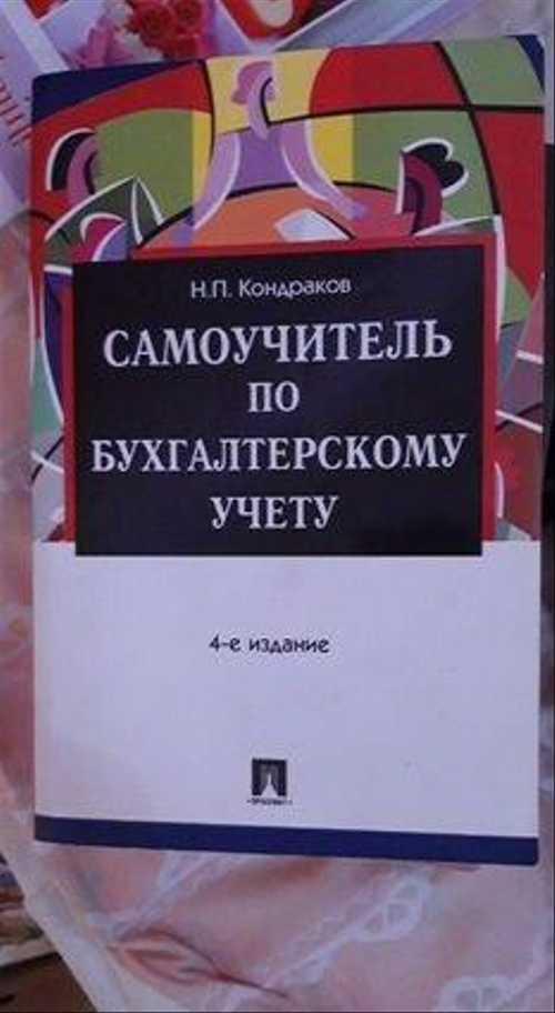 Продаю книгу по бухгалтерскому учёту