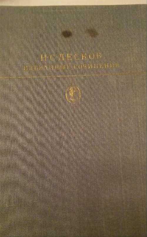 Книга Н.С.Лесков*Избранные сочинения*