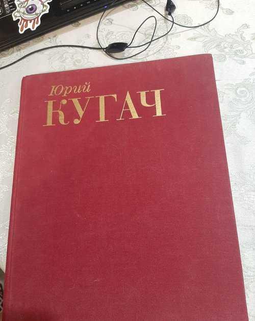 Книга альбом Кугач