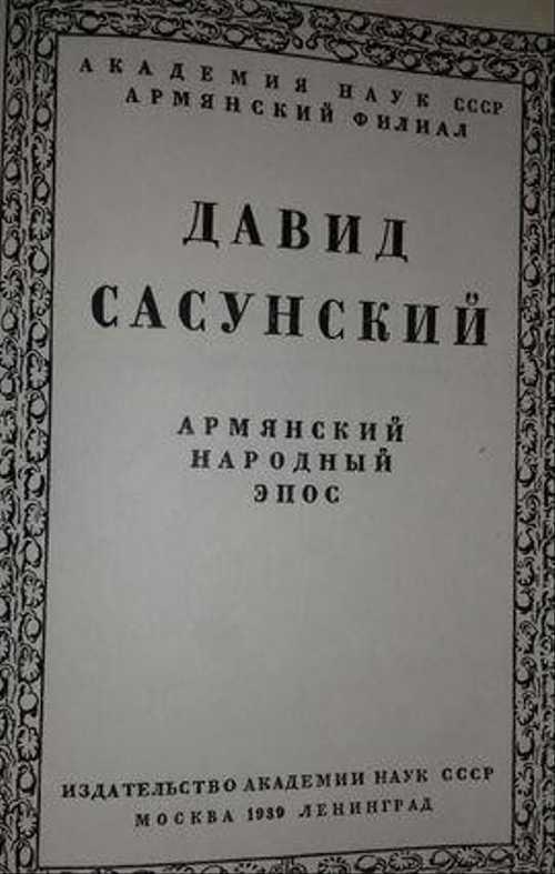 Давид Сасунский. Армянский народный эпос 1939г