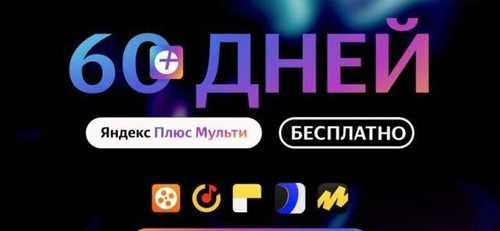 Промокод яндекс плюс мульти