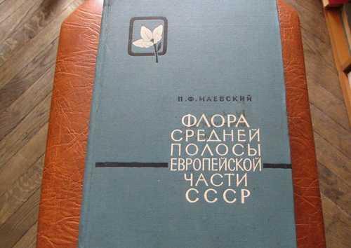 "Флора средней полосы Европейской части СССР"