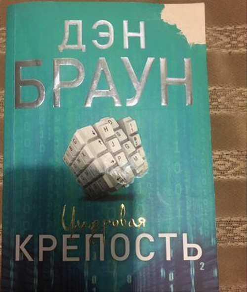 Дэн браун крепость книга. Браун цифровая крепость. Цифровая крепость книга. Digital Fortress Дэн Браун. Цифровая крепость издание читать.