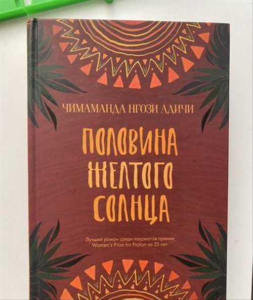 Книга «Половина желтого солнца»