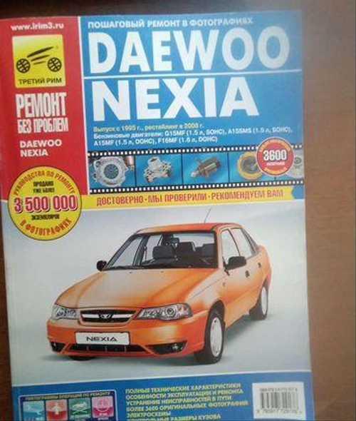 Книга: Daewoo Nexia