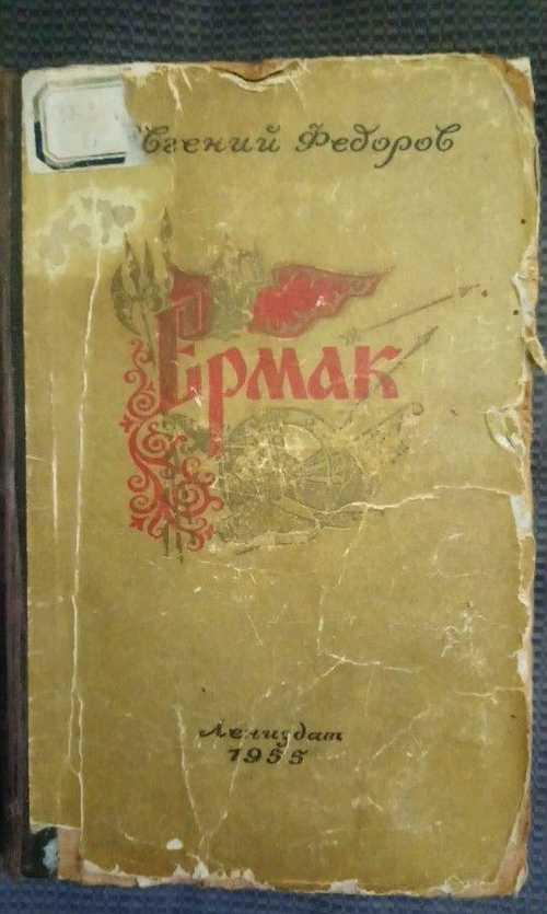 Ермак 1955г