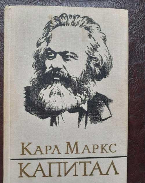 К. Маркс "Капитал", том 1, и др. книги