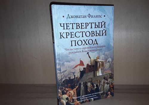 Филипс Джонатан. Четвертый крестовый поход