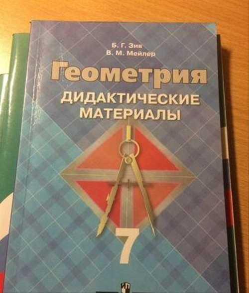 Дидактические материалы зив б г. Зив геометрия 7. Геометрия Зив дидактические материалы. Геометрия 7 класс дидактические материалы. Дидактика Зив 7 класс.