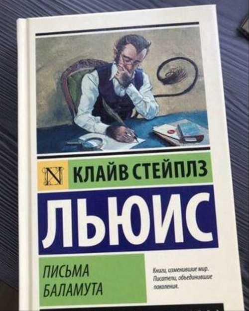 Льюис письма баламута. Письма Баламута обложка книги. Письма Баламута в нормальной обложке. Письма Баламута 20 век купить. Льюис Баламут предлагает тост читать.