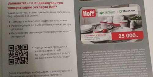 Сертификат на 25 тысяч. В магазин Hoff