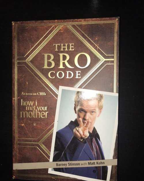 The Bro Code (Кодекс Братана) от Барни на англ