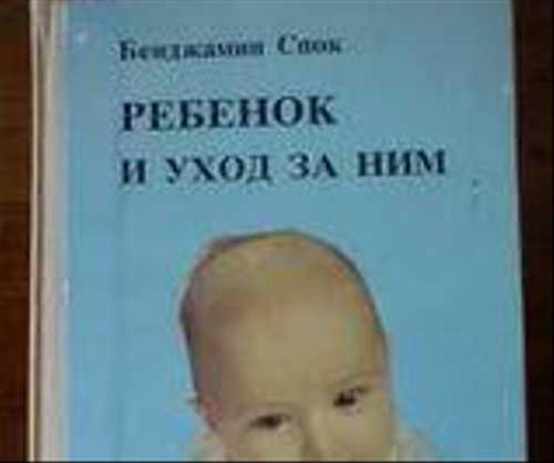 Продается книга Бенджамина Спока