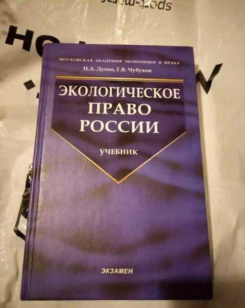 Экологическое право России учебник