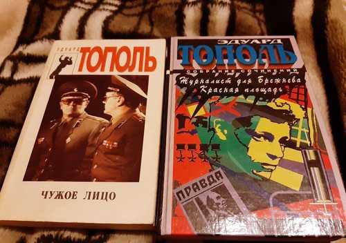 Эдуард Тополь, Цена за 3 книги