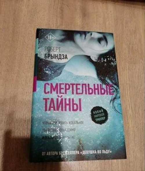Книга Смертельные Тайны Роберт Брындза