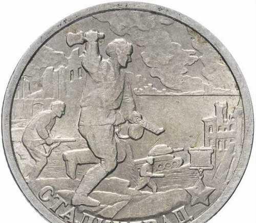 Монета Сталинград ммд