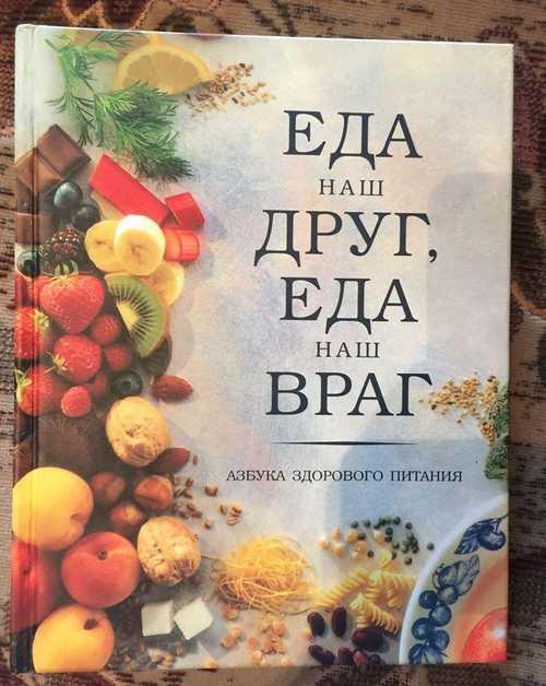 Книга «Еда наш друг, еда наш враг»