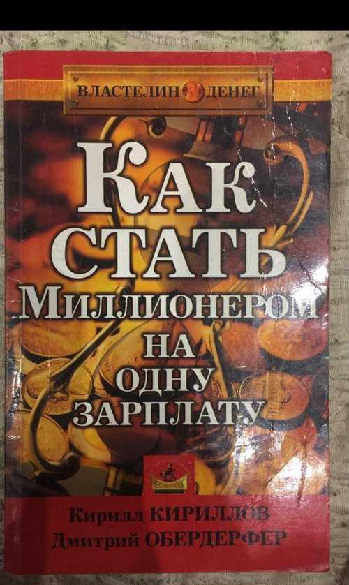 Как стать миллионером на одну зарплату книга