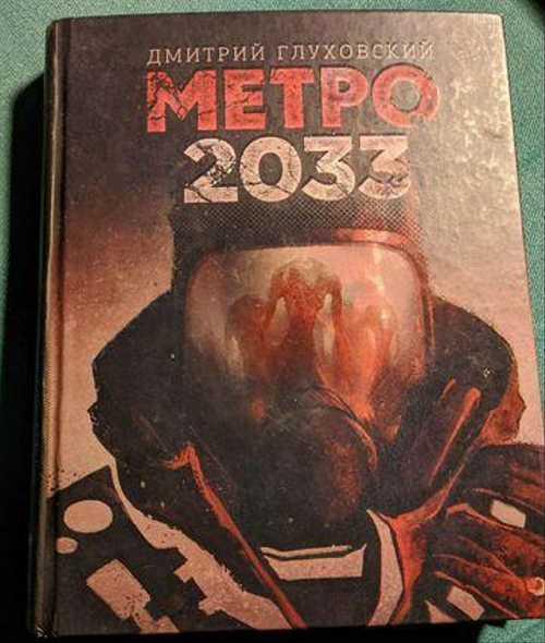 Книга Metro 2033