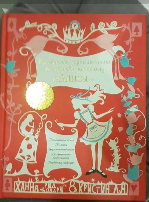 Рукодельное путешествие в Волшебную страну Алисы