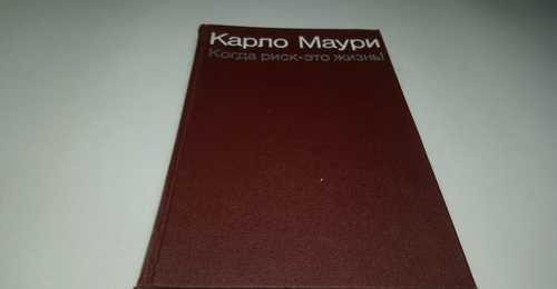Когда риск это жизнь Карло Маури. 1986 год