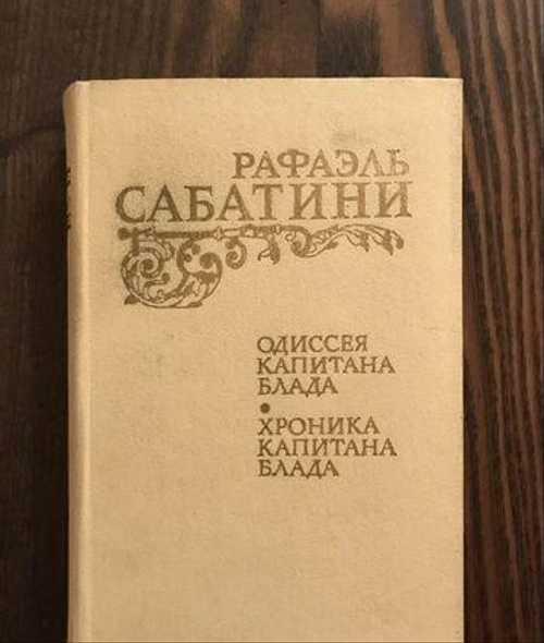 Р сабатини конспект. Рафаэль Сабатини Одиссея капитана Блада. Рафаэль Сабатини. Рафаэль Сабатини псы Господни.