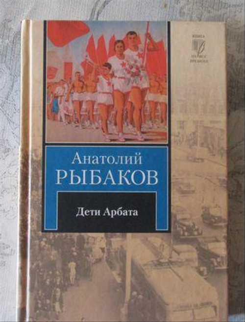 Слушать аудиокнигу дети арбата. Рыбаков дети Арбата обложка. Рыбаков дети Арбата т 3 обложка. Книга Арбат нашего детства купить.