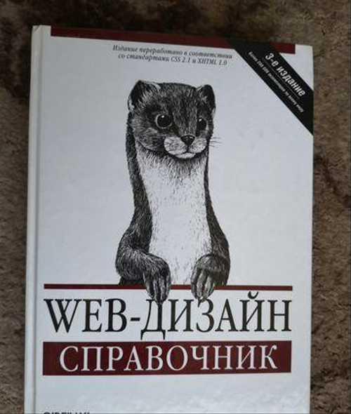 Д. Роббинс. Web-дизайн. Справочник. 3-е издание Москва | Festima.Ru (286971574)