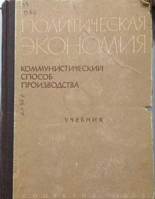 Учебник политической экономии
