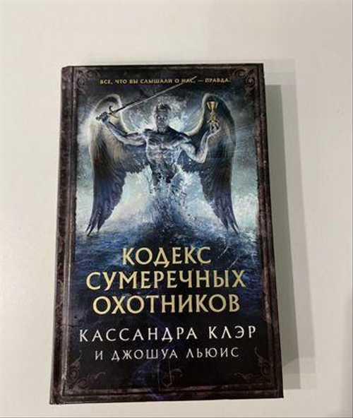 Кодекс охотника книга 15 читай. Кассандра Клэр кодекс Сумеречных охотников. Кодекс Сумеречных охотников книга. Цитаты из Сумеречных охотников книга. Трилогия о Драко Кассандра Клэр.