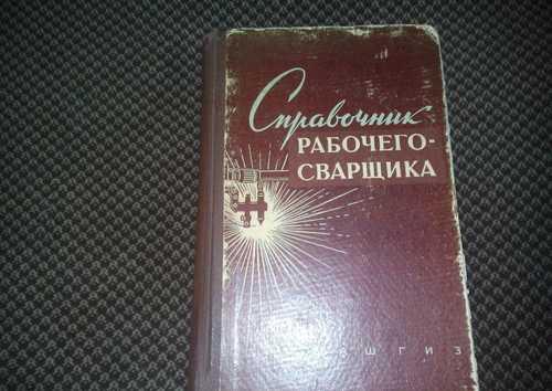 Справочник рабочего сварщика