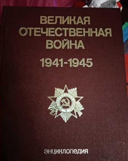 Энциклопедия."Великая Отечественная Война"