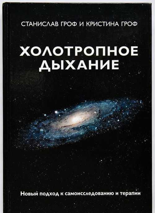 Станислав и Кристина Гроф. Холотропное дыхание