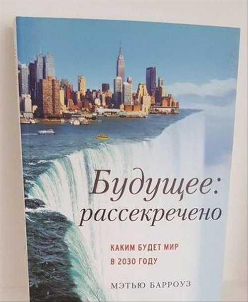 Будущее: рассекречено. Каким будет мир в 2030 году