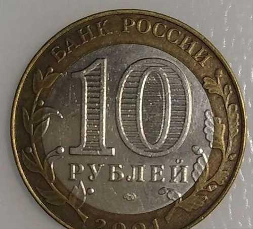 Монета номиналом в 10 р. 2001 спмд Гагарин