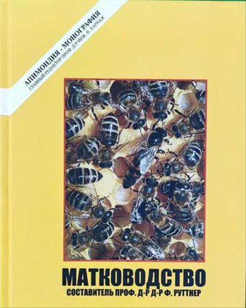 Книга по пчеловодству Матководство Ф.Руттнера