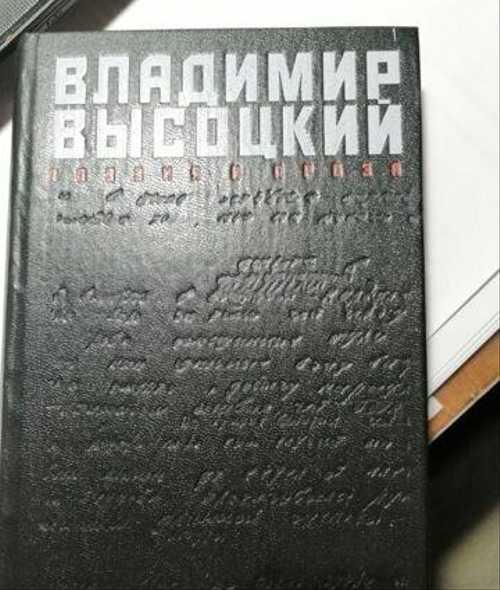 Книга Владимир Высоцкий стихи