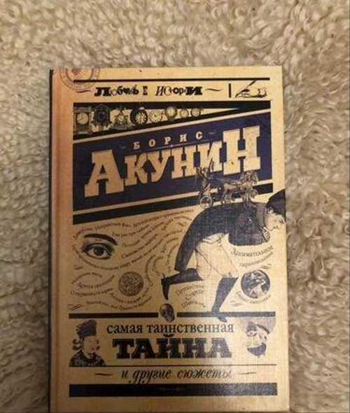 Акунин самая. Акунин "самая Таинственная тайна и другие сюжеты". Акунин самая Таинственная тайна.