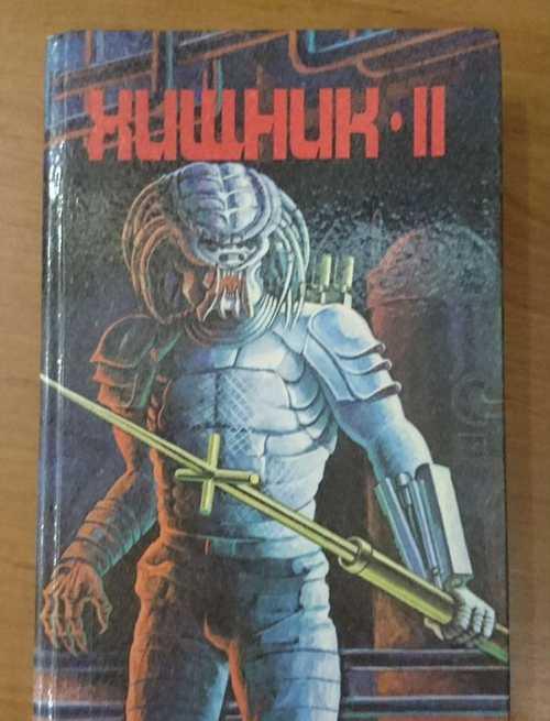 Книги "Хищник-2", "Звездные войны", "Джеймс Бонд"